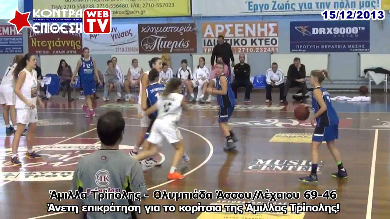 ΑΜΙΛΛΑ ΤΡΙΠΟΛΗΣ - ΟΛΥΜΠΙΑΔΑ ΑΣΣΟΥ ΛΕΧΑΙΟΥ 69-46 | Α2 ΕΘΝΙΚΗ ΓΥΝΑΙΚΕΣ ...