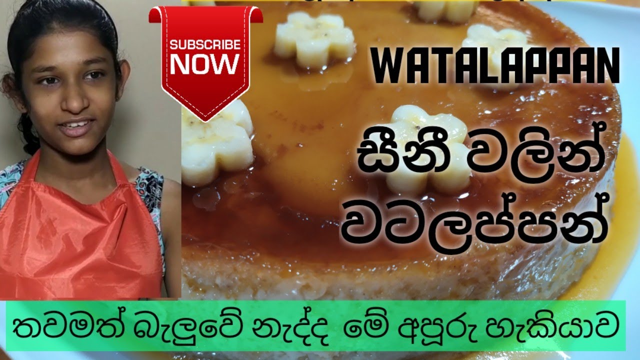 watalappan/ දුඹුරු සීනි වලින් වටලප්පන් / chuti du - YouTube