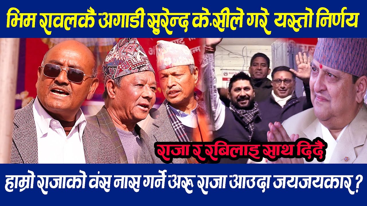 भर्खरै : डा.सुरेन्द्र के.सिले भिम रावललाई अगाडी राखेर गरे यस्तो अनुरोध ...