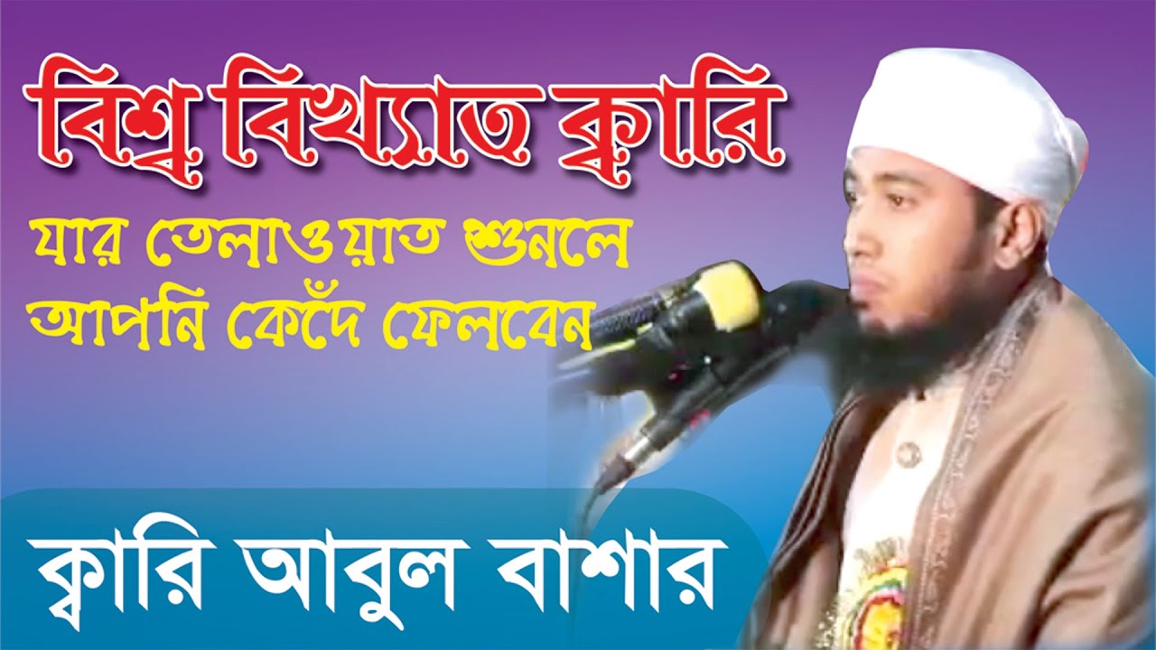 Heart Touching Quran Recitation By Famous Qary Abul Bashar... - YouTube