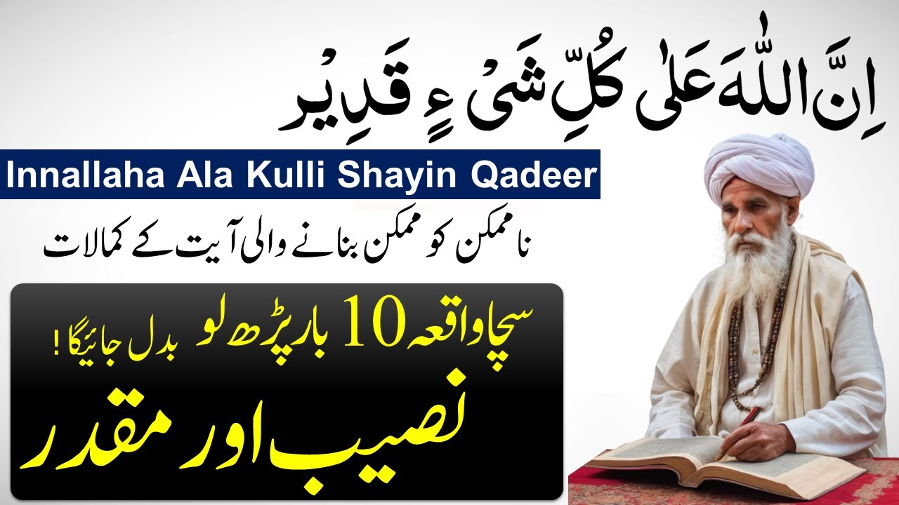 Miracles of Innallah Ala Kulli Shayin Qadeer || Destiny Changing Verse ...