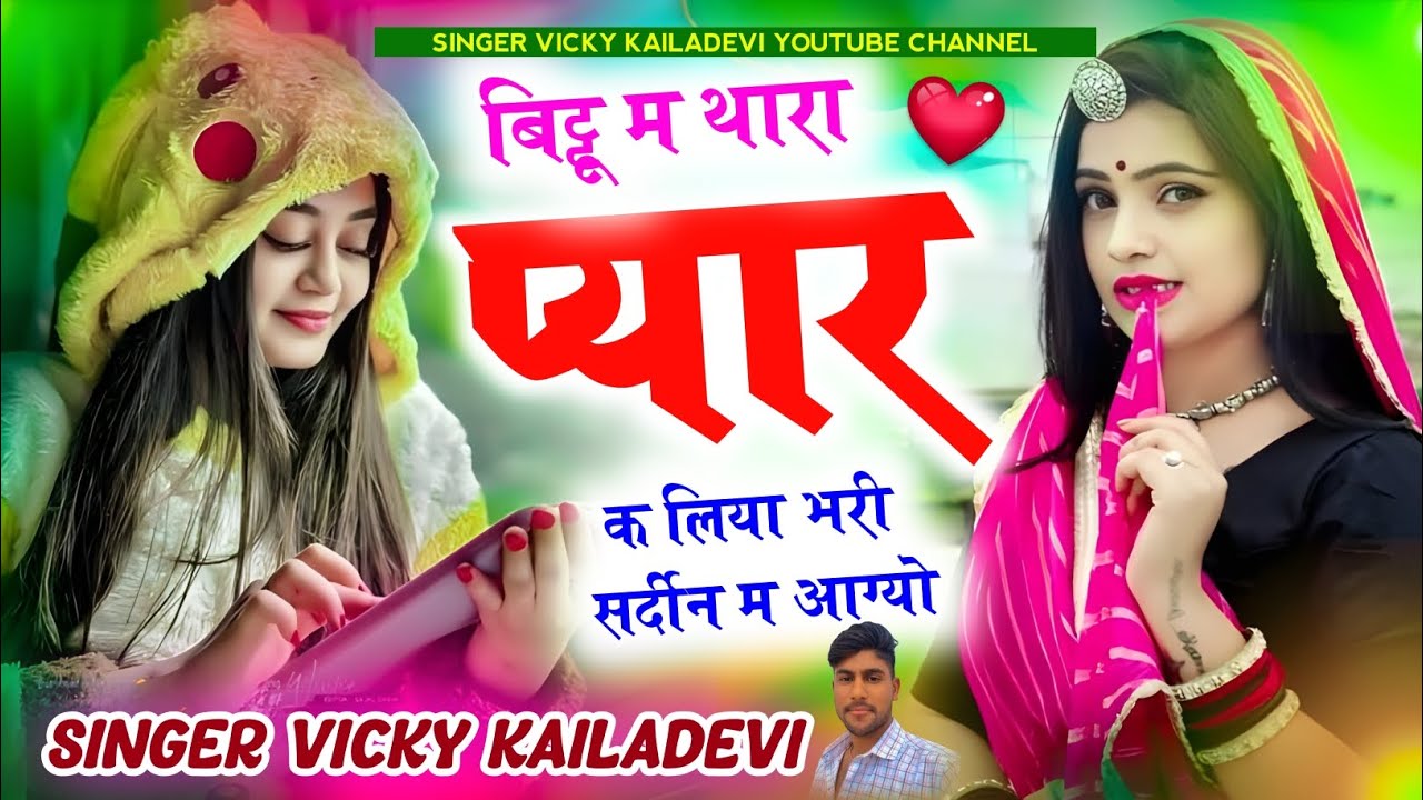 बिट्टू थारा प्यार क लिया।। Bittu thara pyar Kar Liya ll Singer Vicky ...