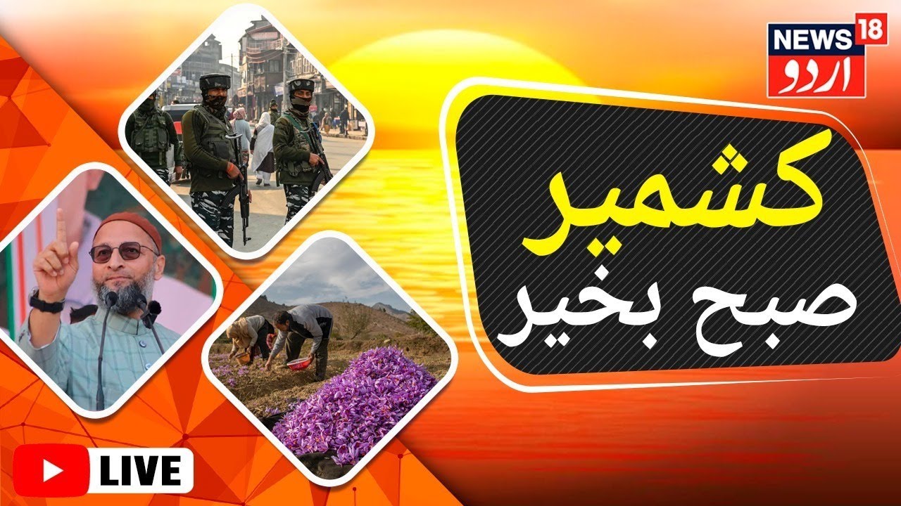 Live News 18 Urdu | Good Morning Kashmir | صبح بخیر کشمیر | CRPF ...