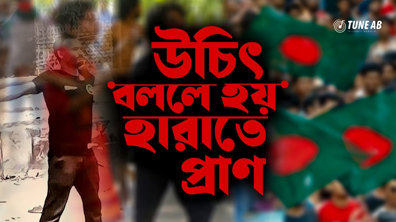 কোটা আন্দোলনের শহীদদের নিয়ে জাগরণী গজল || Kota Andolon || প্রতিবাদী ...
