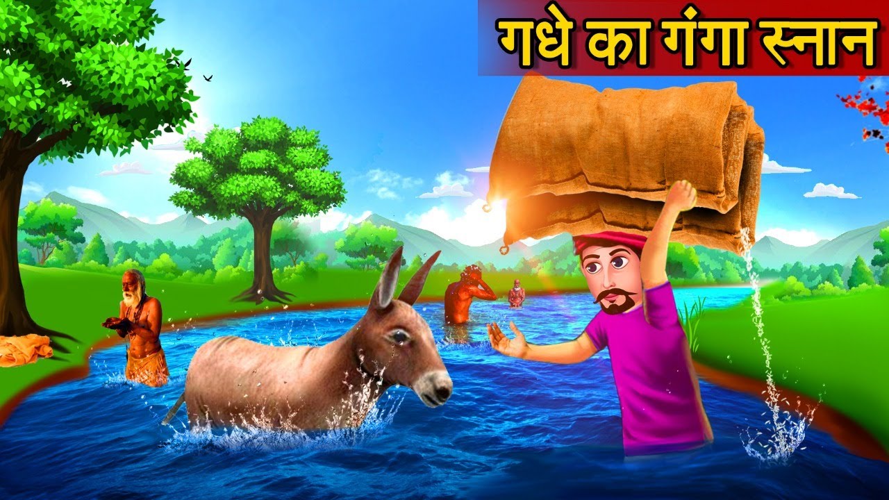 गधे का गंगा स्नान | Gadhe Ka Ganga Snaan | Comedy story | Funny video ...