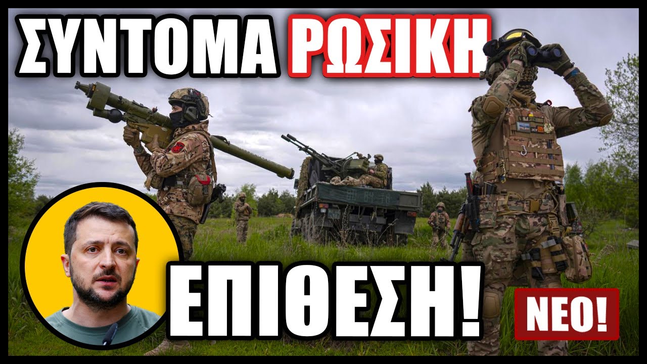 Σεισμός: Η Ρωσία το γυρνάει σε επίθεση και οι Ουκρανοί σε άμυνα ...