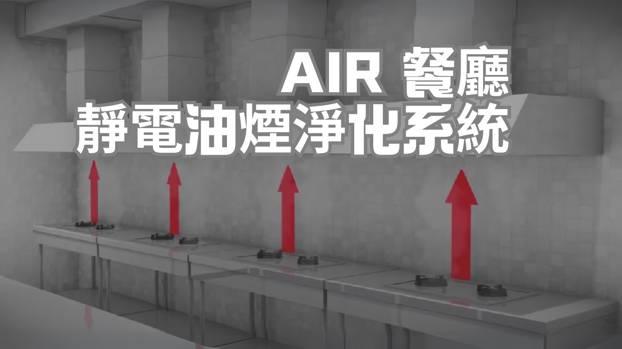 Branding Works AIR 餐廳 油煙過濾 / 靜電油煙淨化系統 EP for Exhaust Duct (EAD) - YouTube