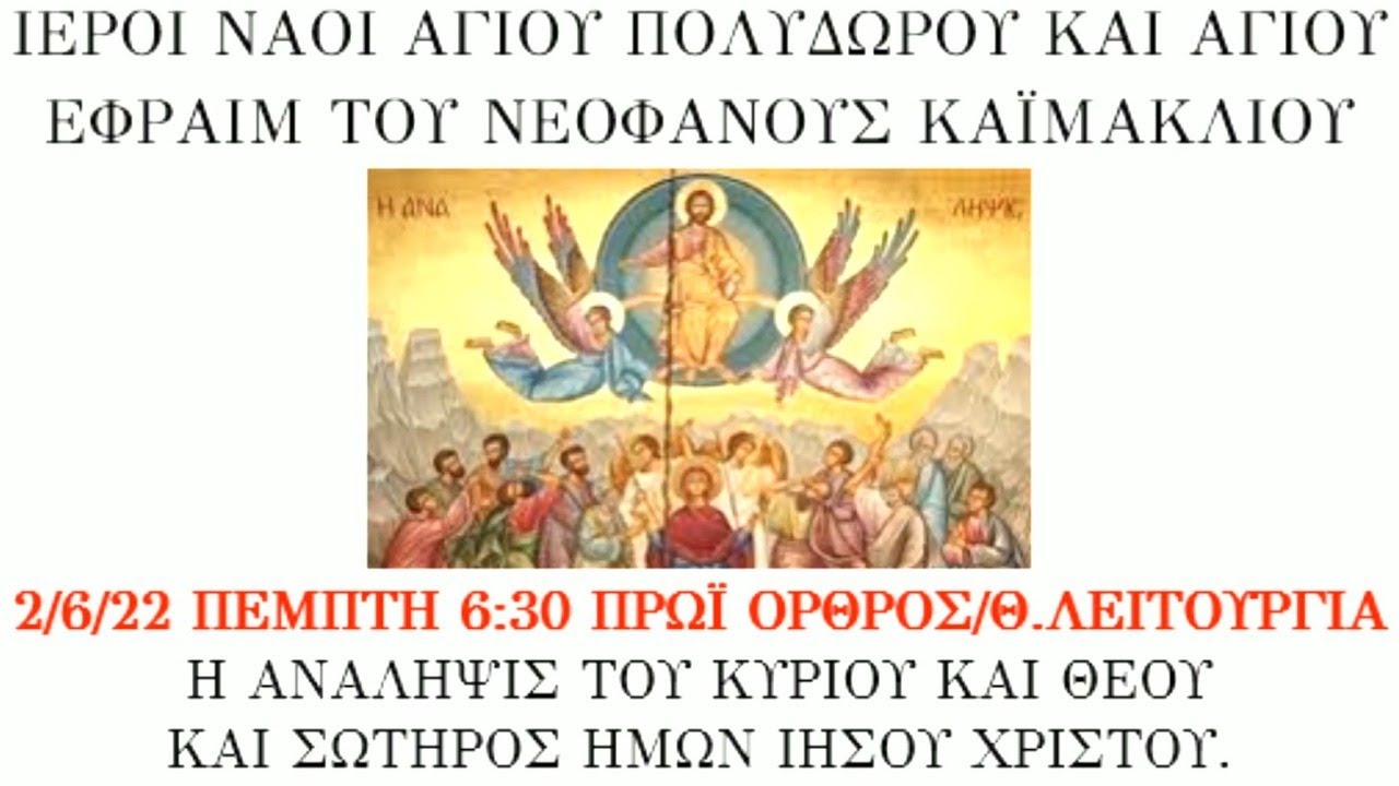 2/6/22 ΠΕΜΠΤΗ 6:30 ΠΡΩΪ ΟΡΘΡΟΣ/Θ.ΛΕΙΤΟΥΡΓΙΑ Η ΑΝΑΛΗΨΙΣ ΤΟΥ ΚΥΡΙΟΥ ΚΑΙ ...