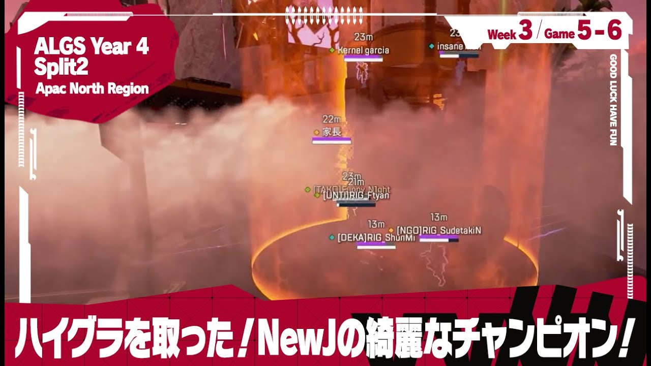 【ALGSハイライト】Year4 Split2 Week3 Match2 Game 5-6【Apac North Region】 - YouTube