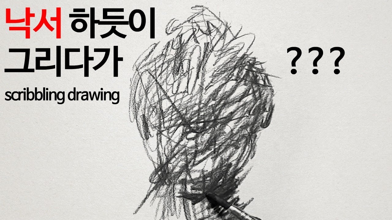 낙서가 그림으로 scribbling drawing - YouTube