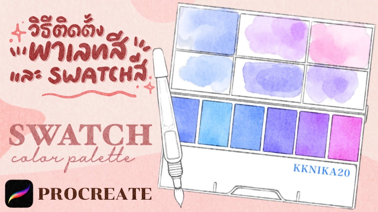 สอนติดตั้งพาเลทสี และวิธีทดลองใช้สี/บรัชสีน้ำ (Swatch color and brush ...