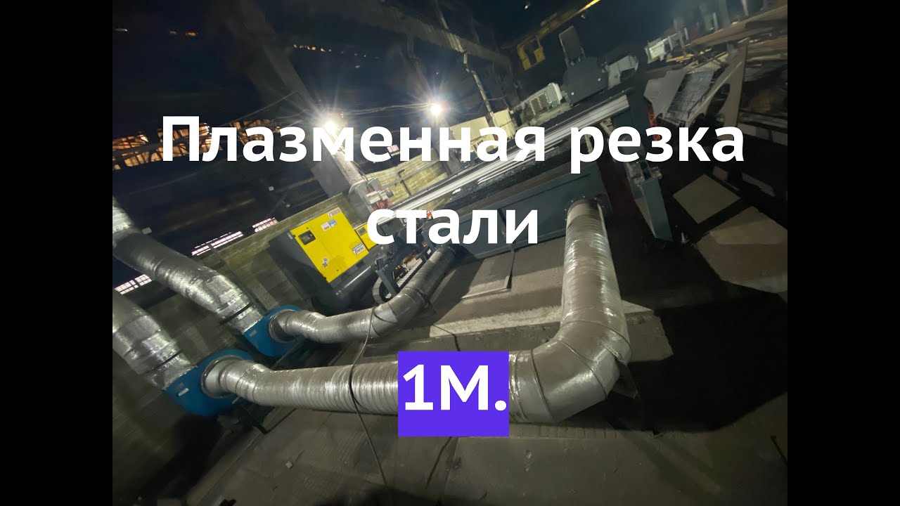 Плазменная резка стального листа - YouTube