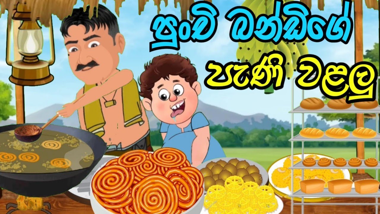 පුංචි බන්ඩියාගේ පැණි වළලු | lama kathanadara sinhala | කතන්දර ...