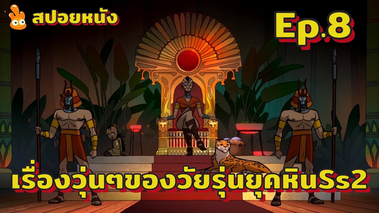 เรื่องวุ่นๆของวัยรุ่นยุคหิน SS2 Ep.8 ( สปอยหนัง ) - YouTube