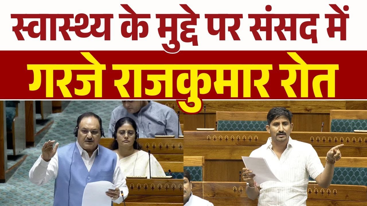 Rajkumar Roat Latest Speech In Parliament: संसद में गरजे राजकुमार रोत ...