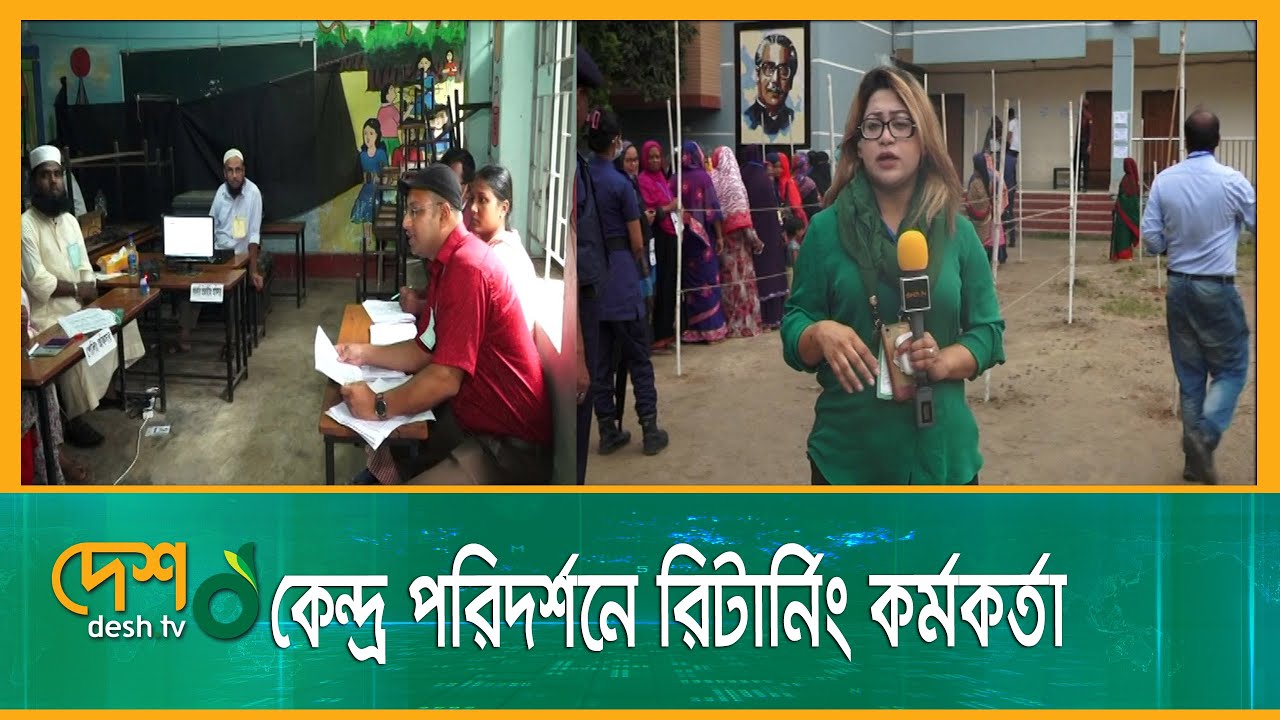 কেন্দ্র পরিদর্শনে রিটার্নিং কর্মকর্তা | Comilla Vote | City Corporation | Comilla News | Desh TV ...