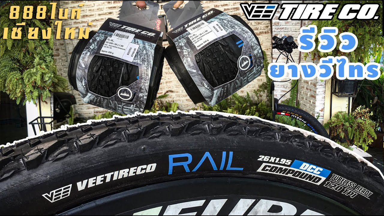 EP.25 ใช้ยางนอกยี่ห้ออะไรดี? ลองดูยางนอกเสือภูเขา Vee tire Rail (วีไทร ...