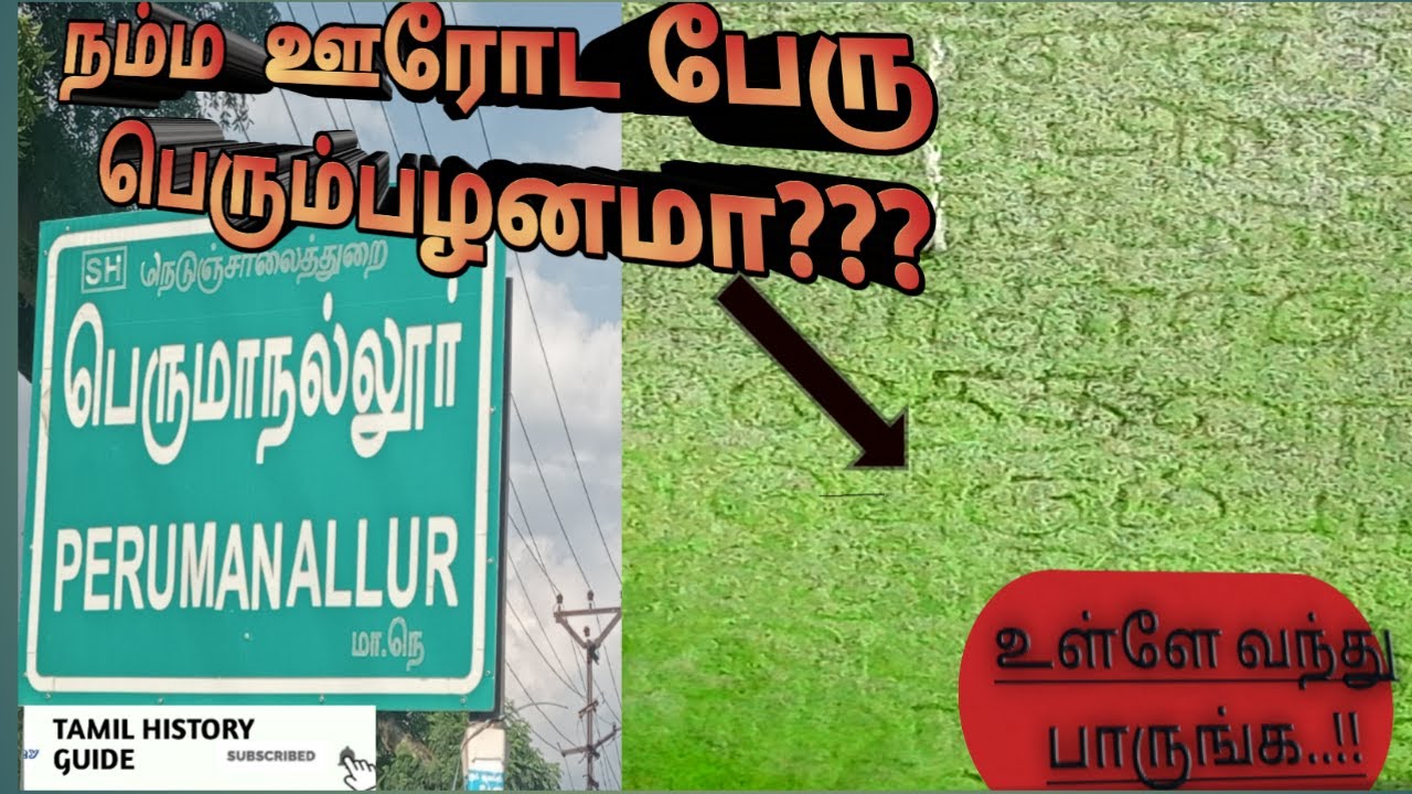 பெருமாநல்லூர் வரலாறு | TAMIL HISTORY GUIDE | PERUMANALLUR HISTORY ...