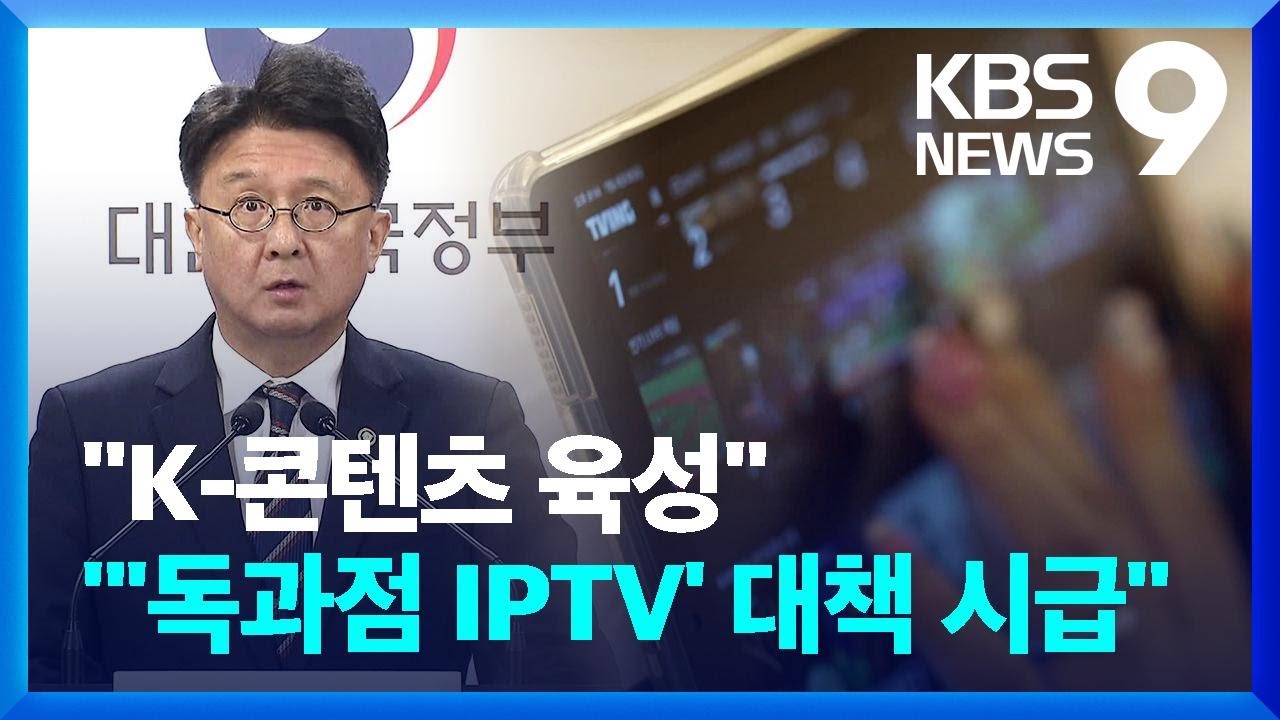 K-콘텐츠·미디어 육성책 발표…‘독과점 IPTV’ 대책은? [9시 뉴스] / KBS 2024.03.13. - YouTube