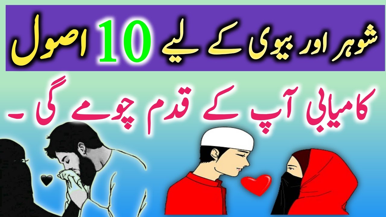 Azdawaji zindagi | shohar aur biwi ki zimadari | 10 Asool | khushgawar zindagi ke usool | - YouTube