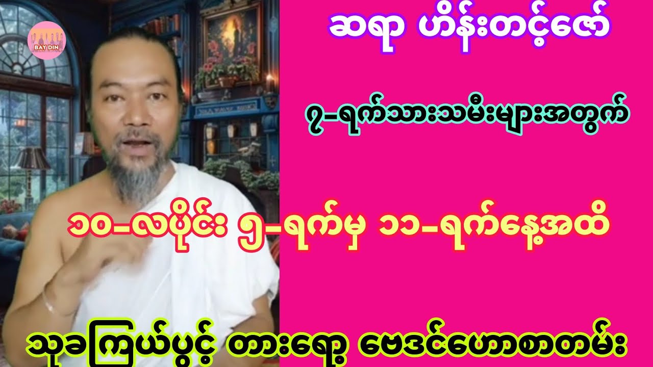 ဆရာဟိန်းတင့်ဇော်၏ 10 လပိုင်း 5 ရက်မှ 11 ရက်နေ့အထိ ဗေဒင်ဟောစာတမ်း ဗေဒင