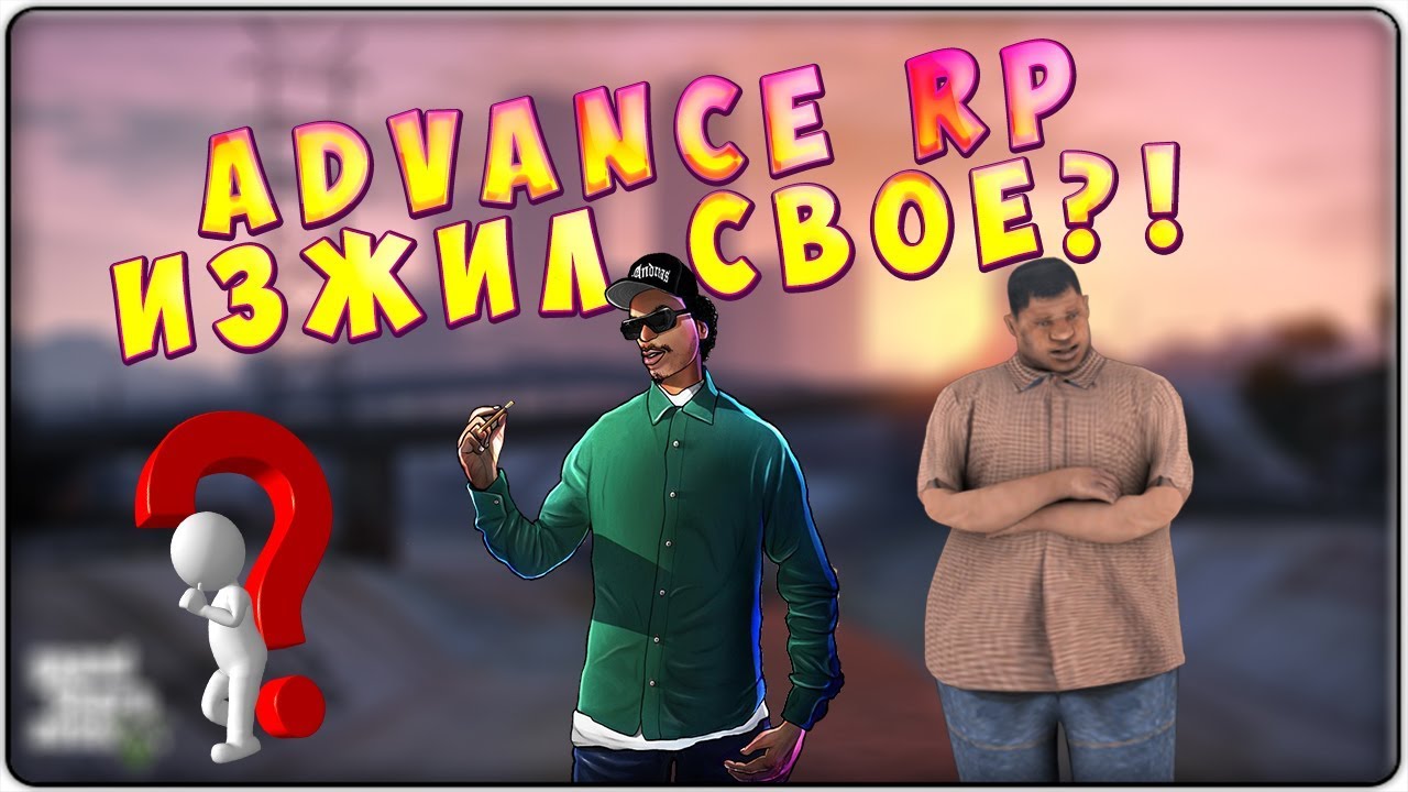 Advance RP изжил своё?! \ Обращение к подписчикам - YouTube