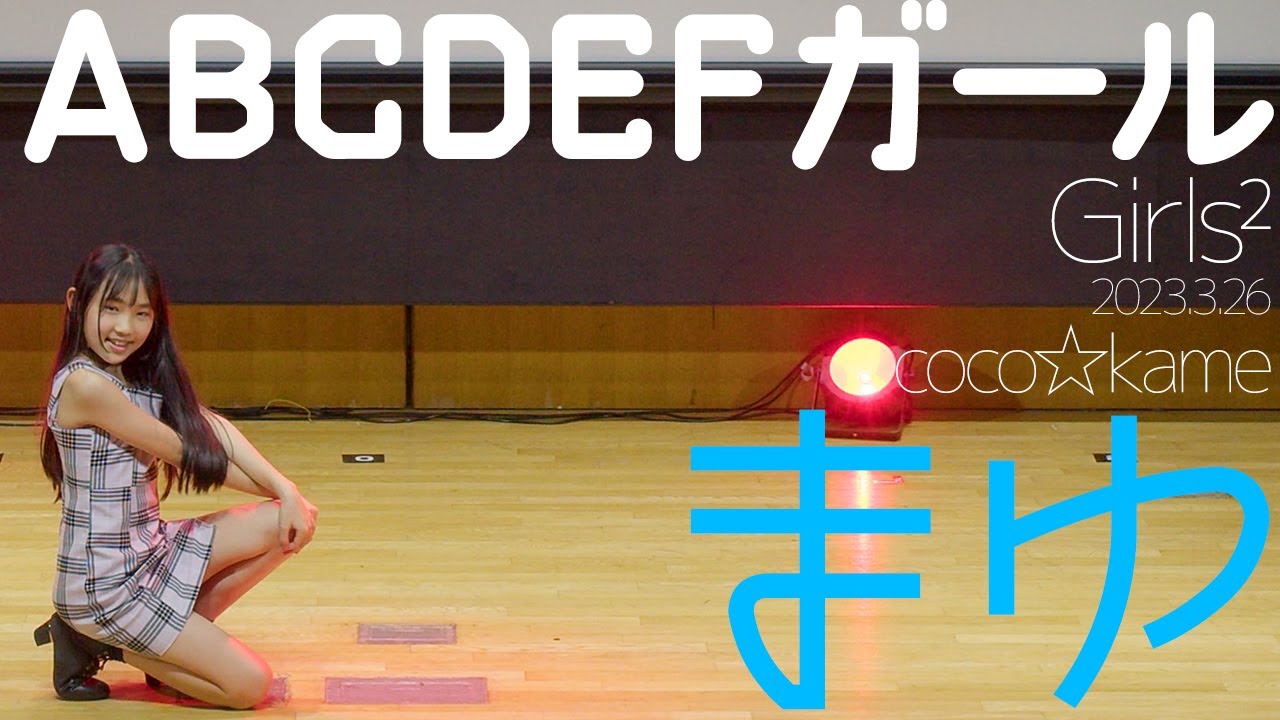 まゆ(coco☆kame) - ABCDEFガール(Girls²) ダンスパフォーマンス【4K60P】 / 東京アイドル劇場（アイゲキ ...