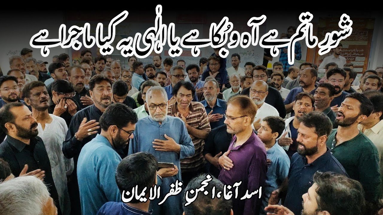 Shor e Matam Hai Aah o Buka Hai || Asad Agha Anjuman e Zafar ul Iman ...