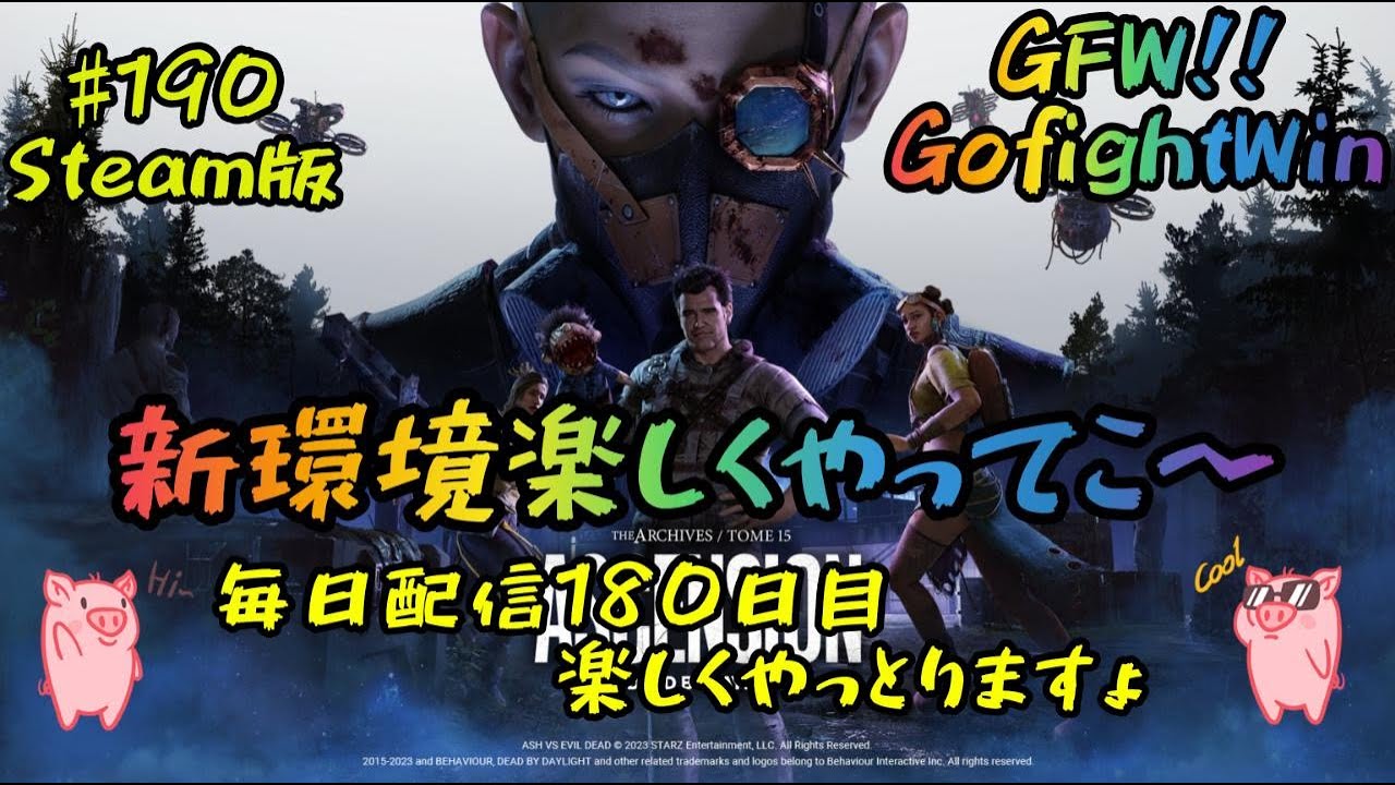 DBD Steam版 】#190 毎日配信180日目 頑張るわょ へっぽこりんサバイバー成長日記 ＃デドバ #DeadbyDaylight #生配信 - YouTube