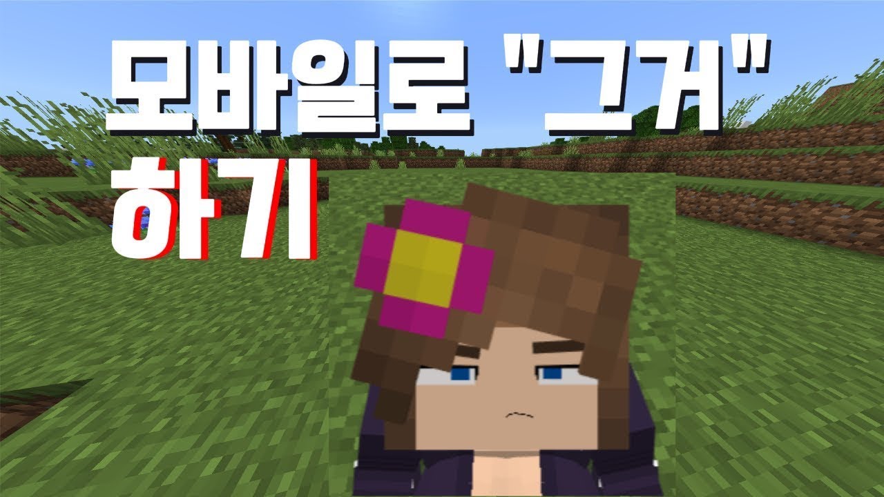 마인크래프트 모바일 "제니 모드"... - YouTube