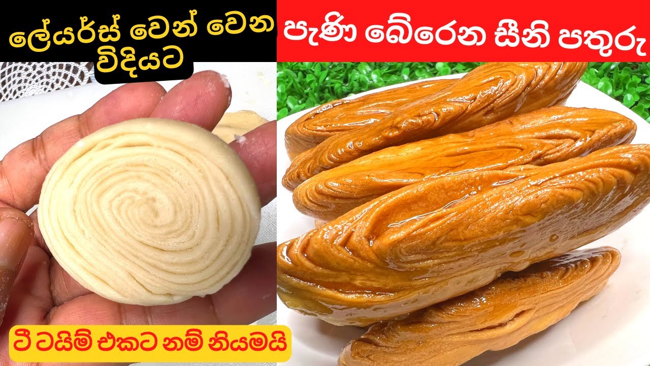 හවස තේ වෙලාවට කන්න ලේයර්ස් වෙන් වෙන සීනි පතුරු හදමු | Crispy Seeni ...