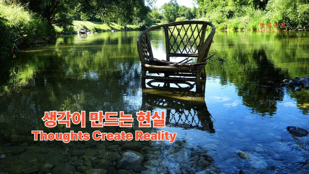 생각이 만드는 현실 Thoughts Create Reality - YouTube