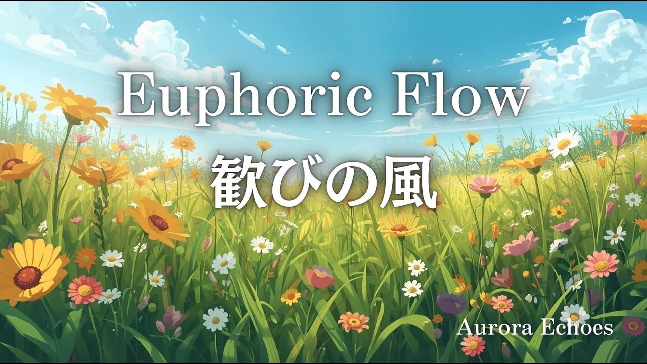 【多幸感に包まれるBGM 】Euphoric Flow｜歓びの風 - YouTube