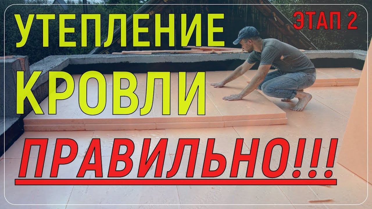 УТЕПЛЕНИЕ ПЛОСКОЙ КРОВЛИ 2 ЭТАП ЭКСПЛУАТИРУЕМАЯ КРОВЛЯ ПРИСТРОЙКА К