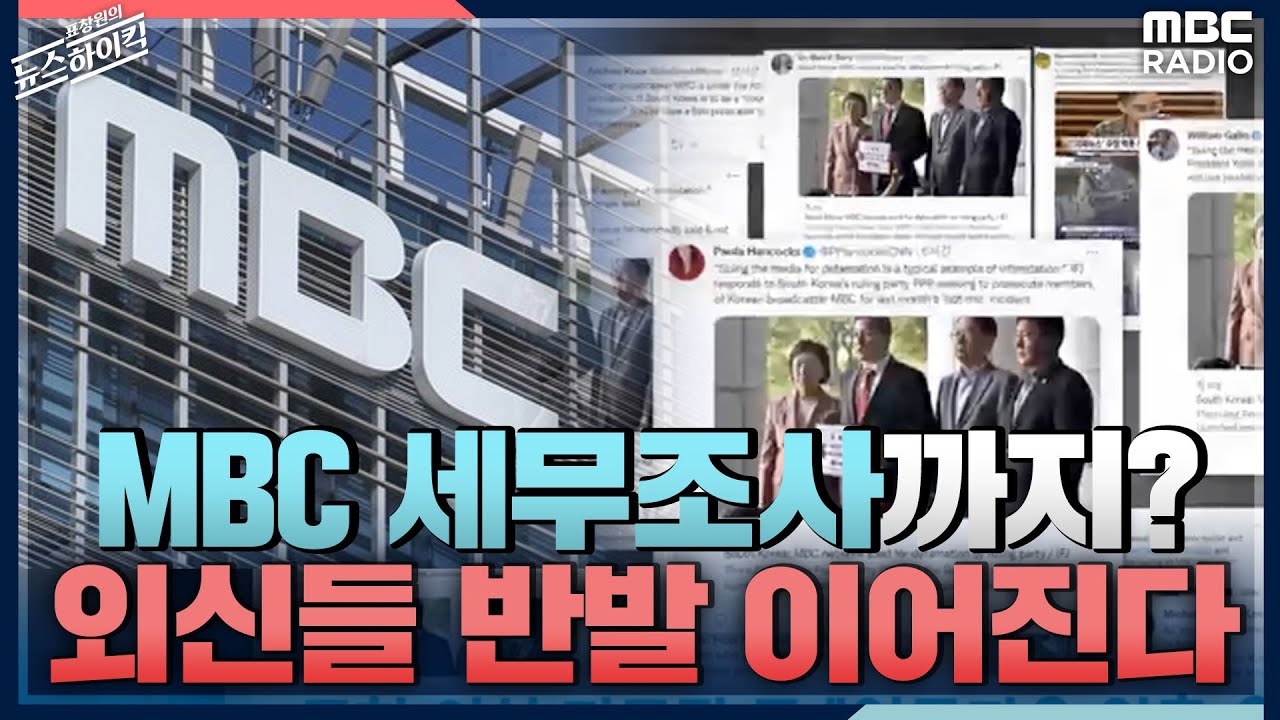 '강릉 낙탄 사고' 엠바고, 적절했나｜MBC 세무조사까지? "외신들 반발 이어진다" - 최진봉&문희정, [표창원의 뉴스하이킥], MBC 221006 방송 - YouTube
