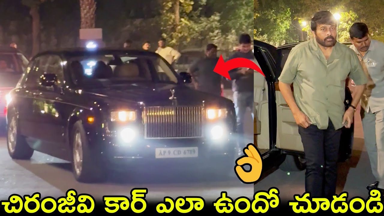 చిరంజీవి కార్ ఎలా ఉందో చూడండి👌 Chiranjeevi Car Video|Chiranjeevi ...