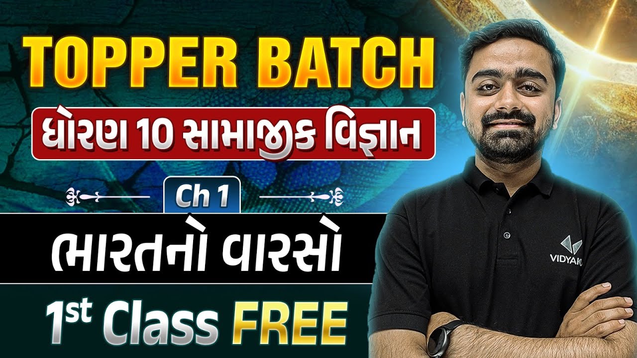 Topper Batch 2024 - Std 10 SS 1st Class | Ch 1 ભારતનો વારસો Live Class ...