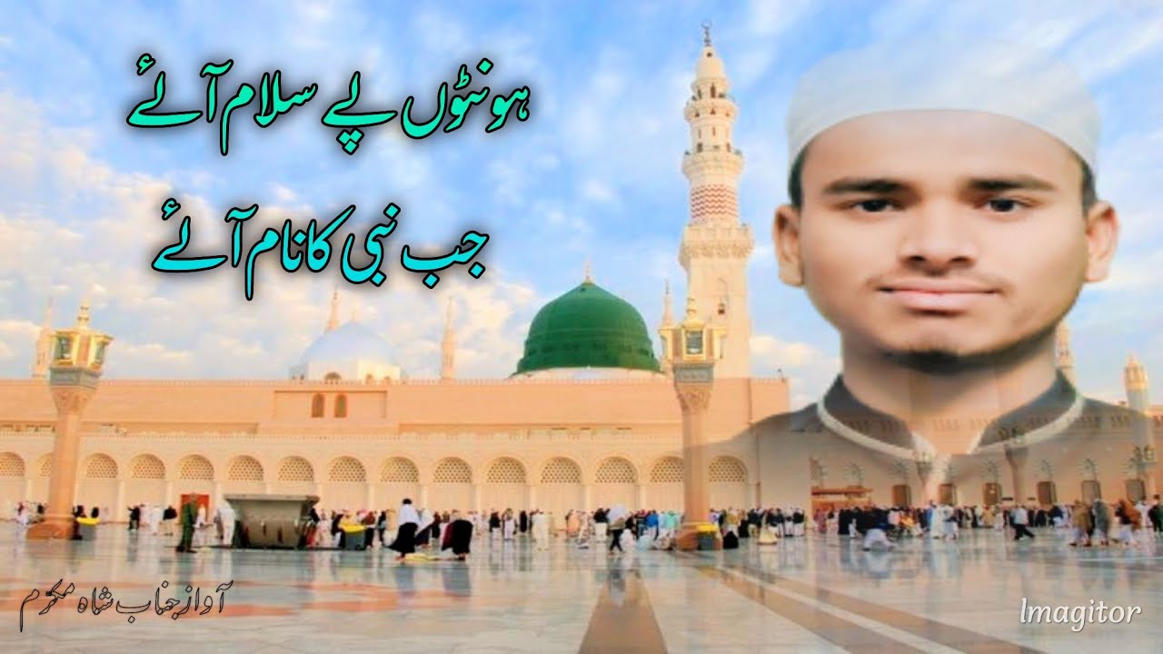 HONTHON PE SALAM AAYE JAB NABI KA NAME AAYE / AWAZ JANAB SHAH MUKARRAM ...
