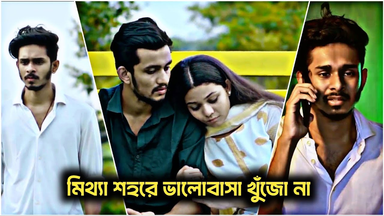 মিথ্যা শহরে ভালোবাসা খুঁজো না || Nirjon Nahuel || New Love story natok ...