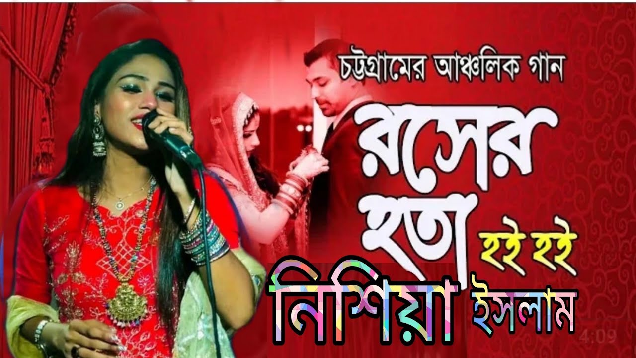 রসের হতা হউ হই। Rosher Hota Hoi Hoi। Cover।Miss Taniya।Taniya Islam ...