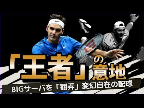 【テニス戦略】「変幻自在」ロジャーフェデラー「王者」のテニスを紐解く～Roger Federer vs John Robert Isner ...