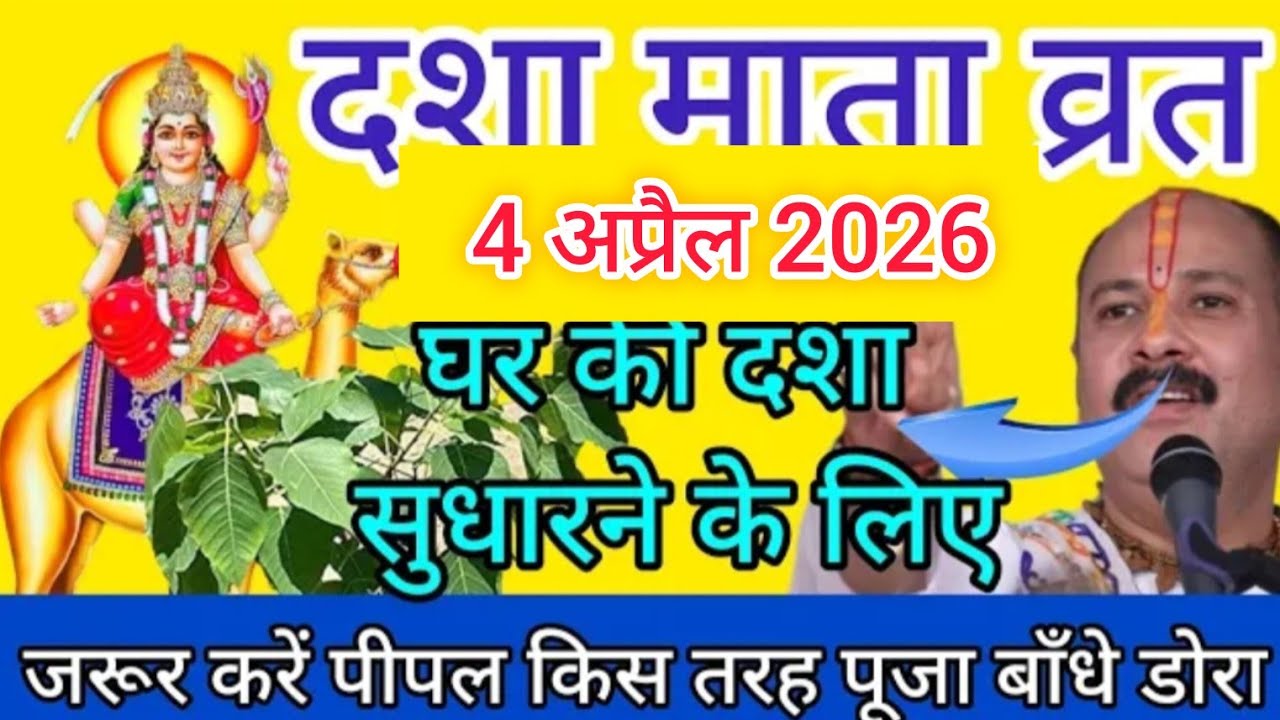 दशा माता पूजा विधि | Dasha Mata 2026 kab Hai | दशा माता का डोरा कैसे ...