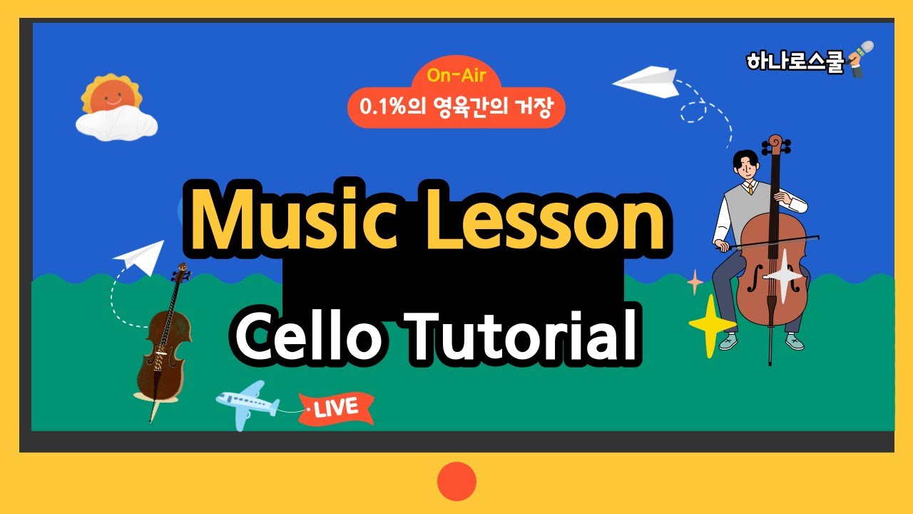 음악 수업 시간(첼로, cello tutorial) - YouTube
