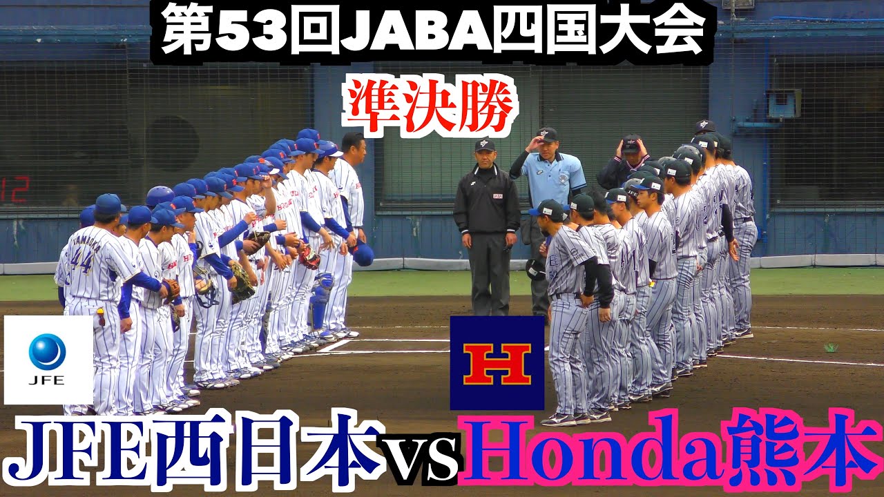 【タイブレークとなる接戦】JFE西日本vsHonda熊本 【第53回JABA四国大会 準決勝】 - YouTube