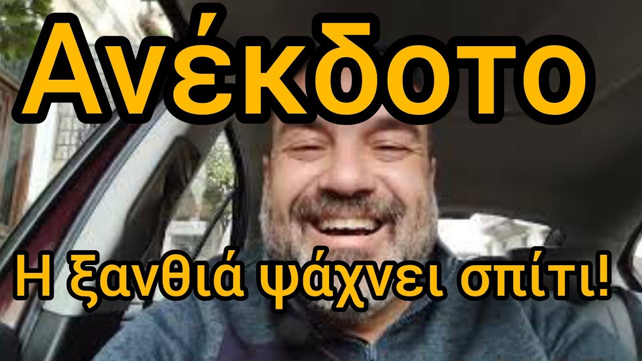 🔴 Η ξανθιά ψάχνει σπίτι!!! 🤣😂 θα πάει καλά αυτό ? - YouTube