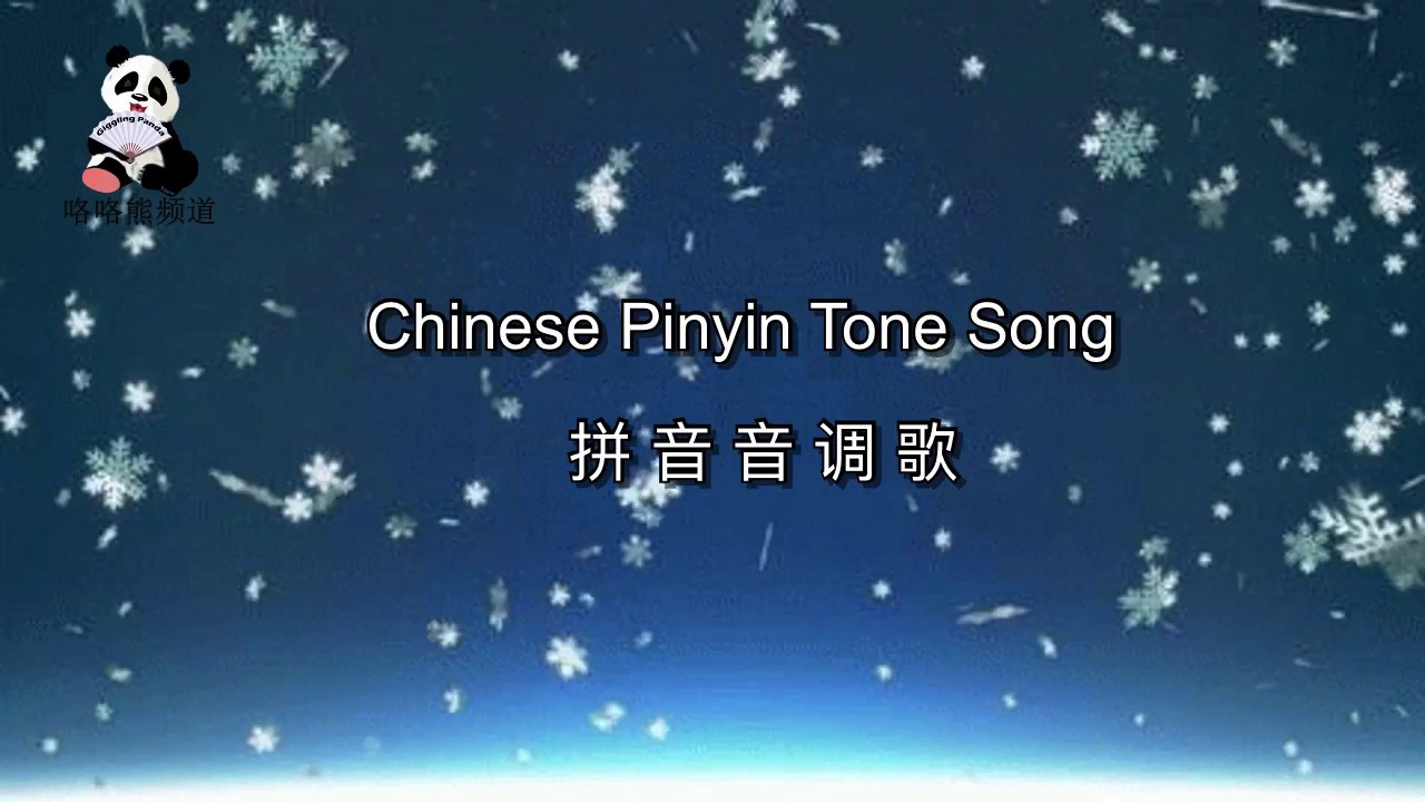 拼音声调歌，Hanyu Pinyin Tone Song - YouTube