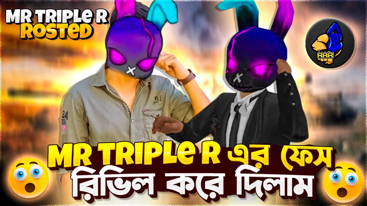 MR TRIPLE R ফেস রিভিল করেই দিলাম 😱 MR TRIPLE R ROASTED 🤬 - YouTube