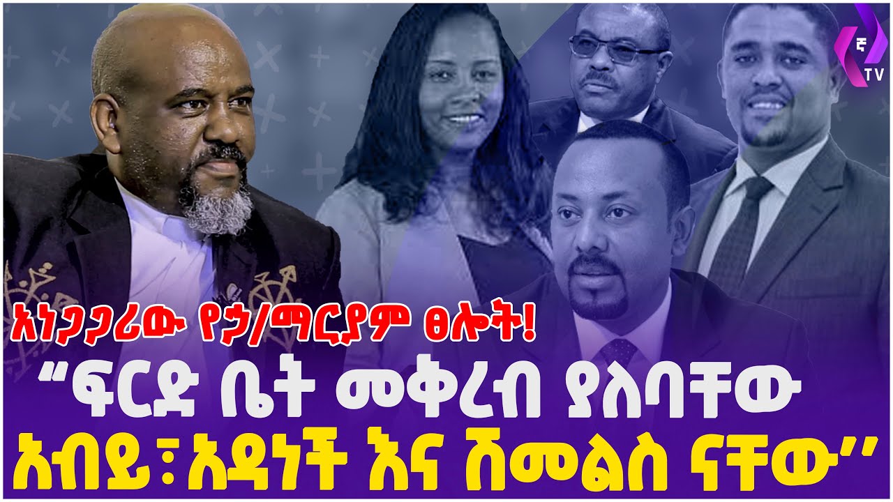 አነጋጋሪው የሃ/ማርያም ጸሎት''ፍርድቤት መቅረብ ያለባቸው አብይ አዳነች እና ሽመልስ ናቸው''| Pastor Biniyam | Adanch Abebe | DR ...