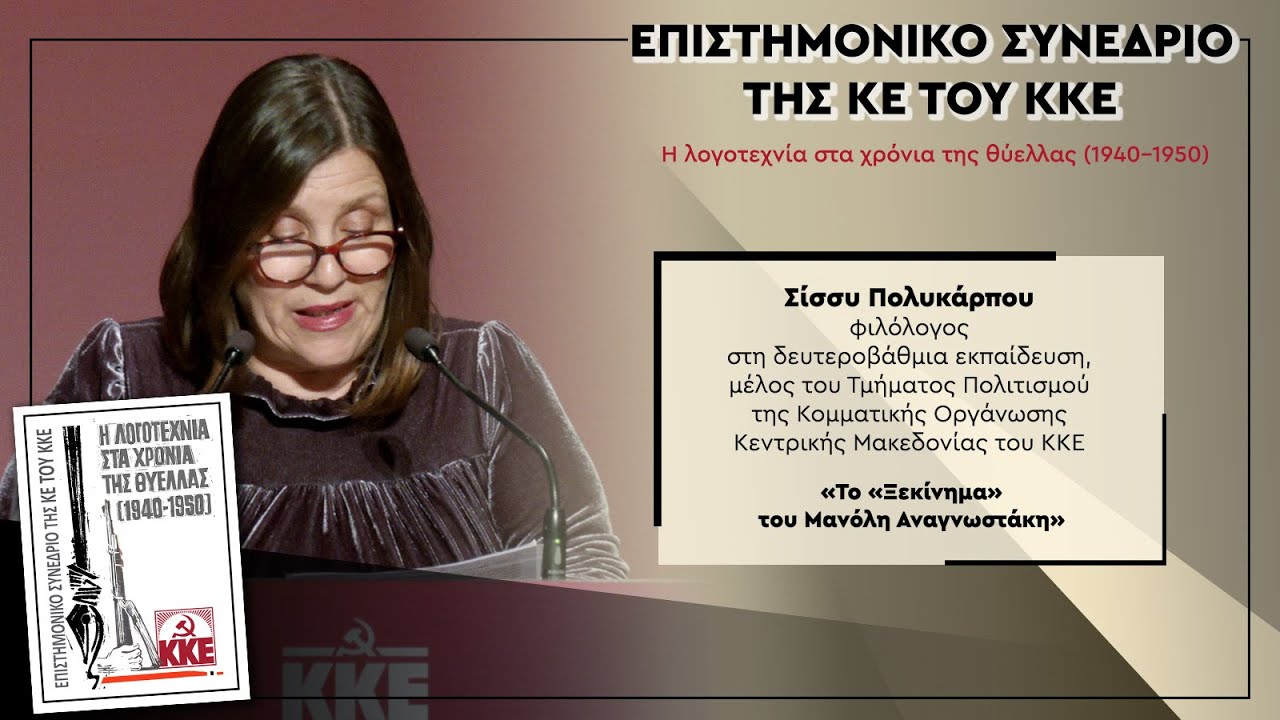 Επιστημονικό Συνέδριο της ΚΕ του ΚΚΕ: «Η λογοτεχνία στα χρόνια της ...