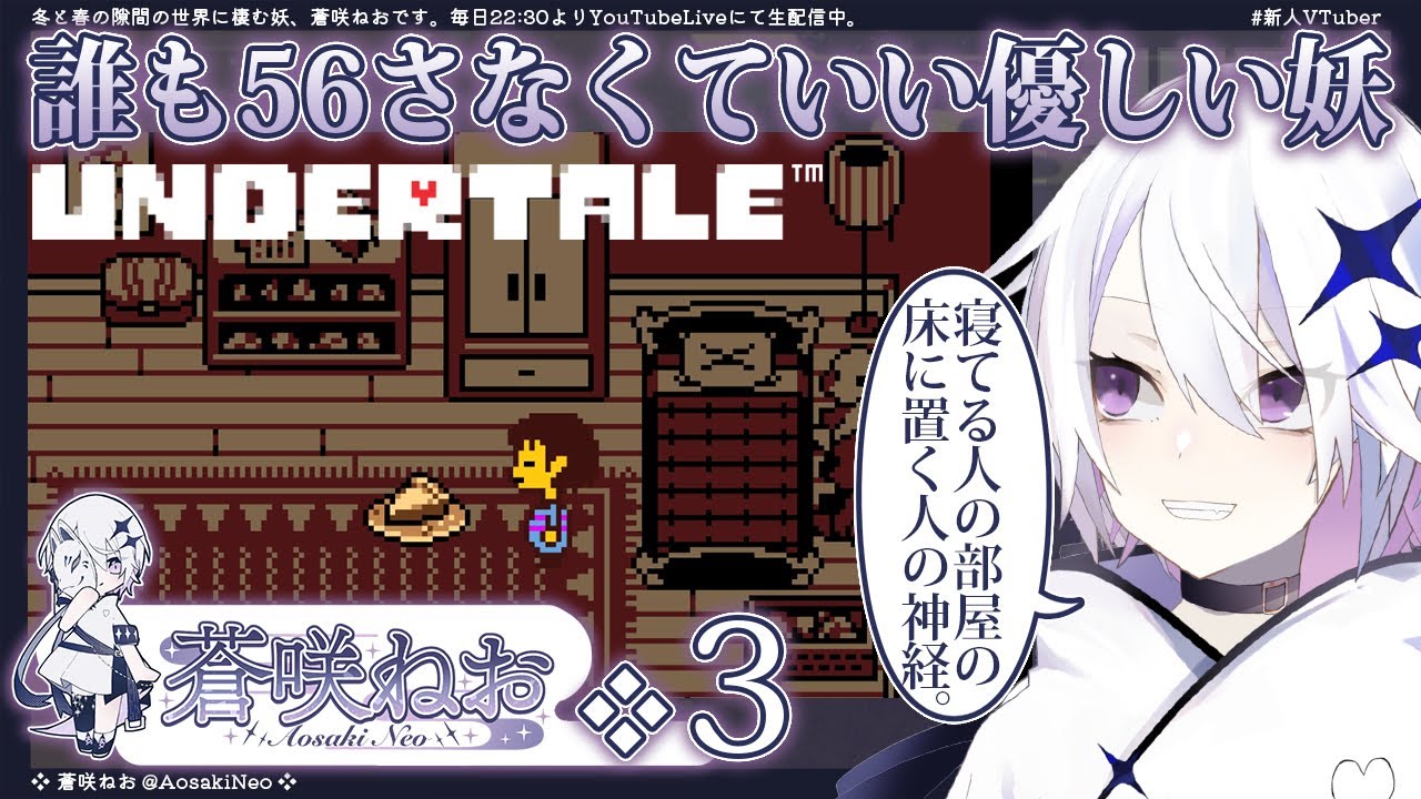 #UNDERTALE | 3 】新人VTuberになった妖は誰も56さず初見プレイ 【 #蒼咲ねお | ネタバレ注意 】 - YouTube